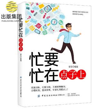 忙要忙在点子上