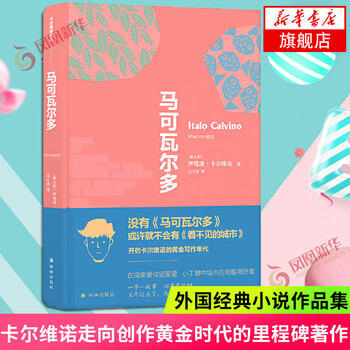 卡尔维诺作品精选：马可瓦尔多 开启卡尔维诺的黄金写作 译林出版社 沟渠里仰望星星一个小工眼中的城市