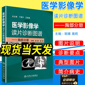 医学影像学读片诊断图谱胸部分册 邹煜 入门影像技术医学影像诊断图谱入门诊断图谱影像诊断书籍CT/MR