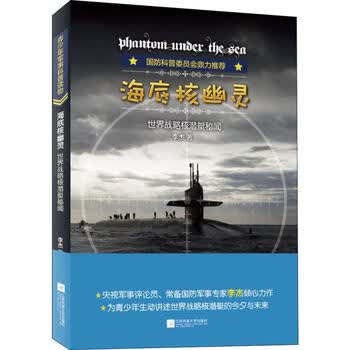 海底核幽灵 世界战略核潜艇秘闻 李杰  书籍