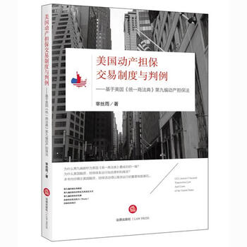 美国动产担保交易制度与判例-基于美国统一商法典第九编动产担保法【正版图书】