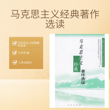 马克思主义经典著作选读【正版包邮】