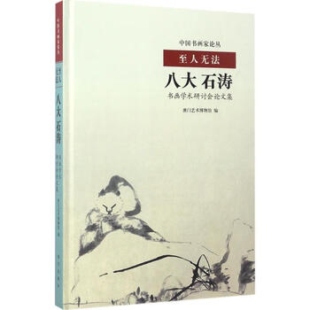 至人无法 艺术博物馆 编 书籍
