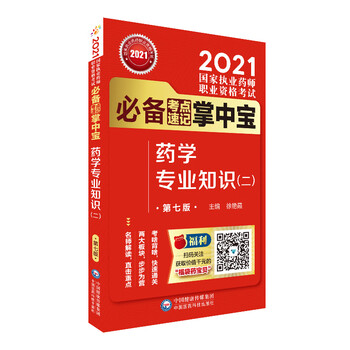 执业药师2021药学专业知识（二）（第七版）（2021国家执业药师职业资格考试必备考点速记掌中宝）