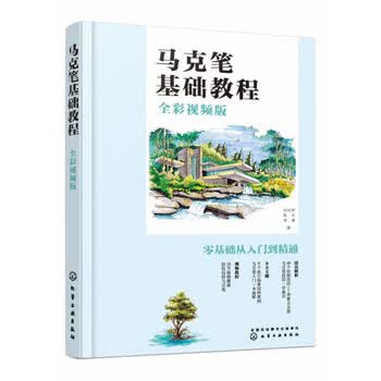马克笔基础教程(全彩视频版)