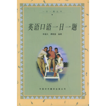 英语口语一日一题【正版图书】