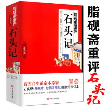 【包邮】脂砚斋重评石头记（庚辰本）脂砚斋批评本红楼梦，名家经典点评本