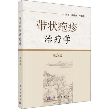 带状疱疹治疗学 第3版