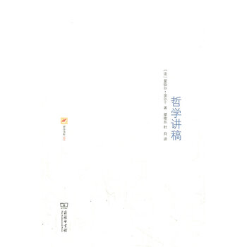【正版图书】哲学讲稿：1883-1884年桑斯中学课程笔记 （法）涂尔干　著,渠敬东,杜月　译 商务印书馆