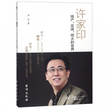 许家印(地产足球恒大的世界)