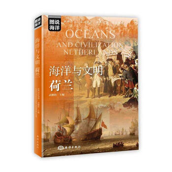 包邮：海洋与文明(荷兰)/图说海洋 科普读物 荷兰历史   图书