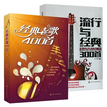 经典老歌400首+流行与经典超热吉他弹唱300首 2册 简谱新歌红歌影视唱歌流行歌曲歌词书老歌曲谱歌