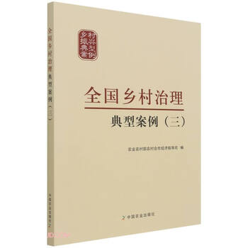 全国乡村治理典型案例(3)
