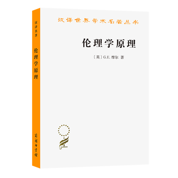 伦理学原理/汉译世界学术名著丛书
