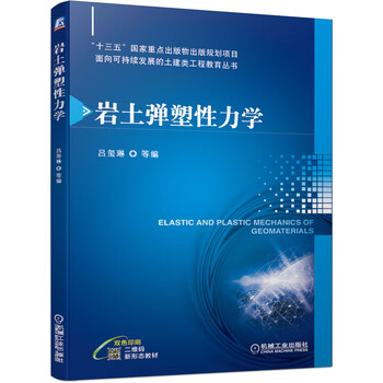 岩土弹塑性力学 吕玺琳 9787111666189 官方正版