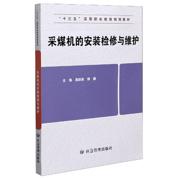 采煤机的安装检修与维护