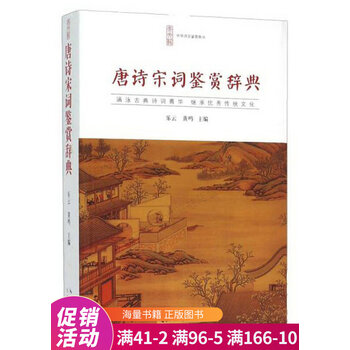 唐诗宋词鉴赏辞典