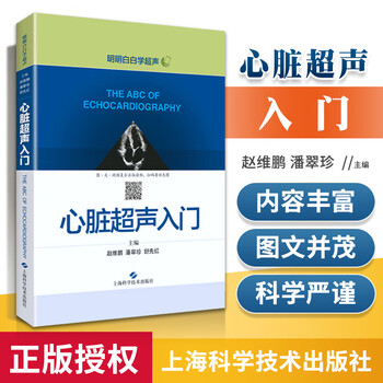 正版 心脏超声入门明明白白学超声 上海科学技术出版社心脏超声诊断图谱心脏超声指南心脏超声