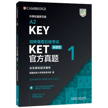 KET剑桥通用五级考试新题型官方真题1 剑桥授权 含答案、超详解析、考官评价（附扫码音频、口语示例视频）