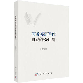 RT正版 商务英语写作自动评分研究