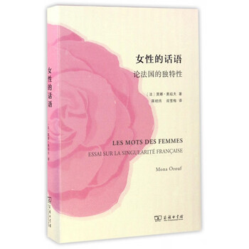 女性的话语(论法国的独特性)(精)