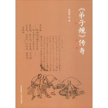 《弟子规》传奇 苏胜勇  书籍
