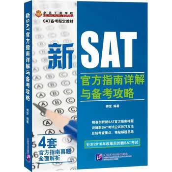 新SAT官方指南详解与备考攻略