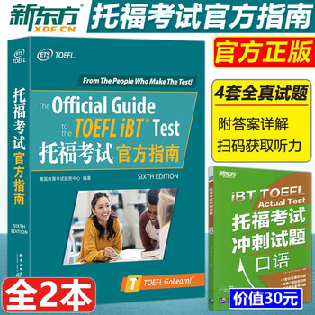 现货速发 新东方TOEFL OG托福考试官方指南 第6版 第六版新托福官方指南 ETS中国授权版本 搭托福真题集历年真题 俞敏洪词汇乱序版