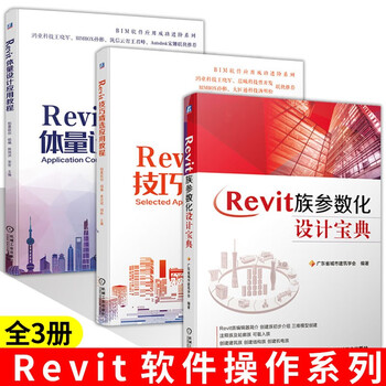 Revit 技巧精选应用教程+Revit体量设计应用教程+Revit族参数化设计宝典 BIM软件应用
