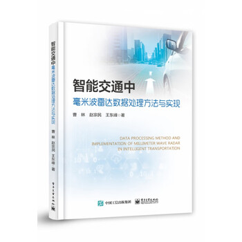 智能交通中毫米波雷达数据处理方法与实现