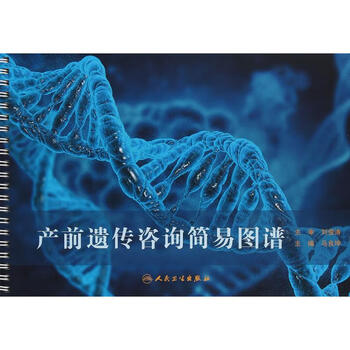 产前遗传咨询简易图谱 马良坤  马良坤 编 书籍