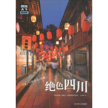 绝色四川 曹亚楠  书籍