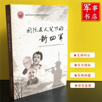 【可开具正规发票】国际友人笔下的新四军