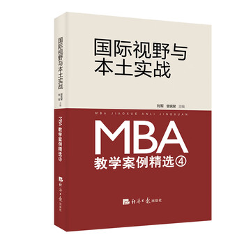 国际视野与本土实战:MBA教学案例精选(4) 刘军曾宪聚  书籍