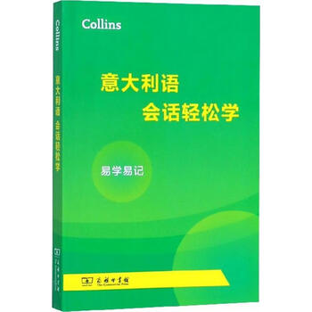 意大利语会话轻松学 英国Collins出版社(HarperCollins Publishers Lt