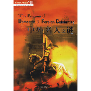 中外名人之谜