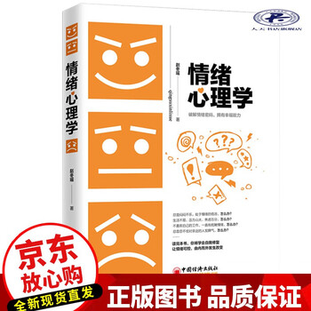 情绪心理学 心理学 赵冬瑶 中国经济出版社 9787513658362