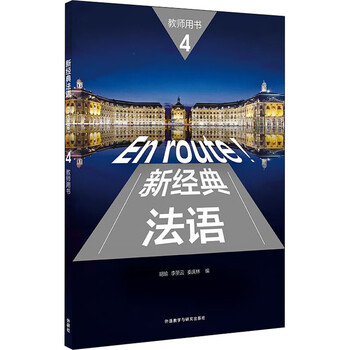 新经典法语4教师用书