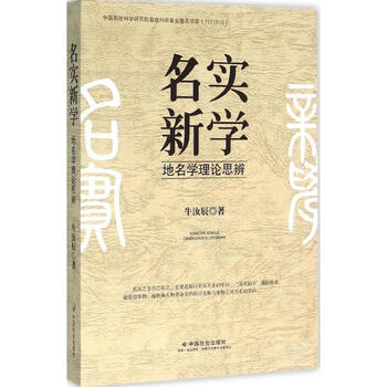 名实新学 牛汝辰  书籍