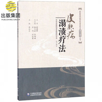 皮肤病溻渍疗法/皮肤病中医特色适宜技术操作规范丛书