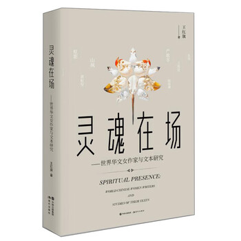 灵魂在场：世界华文女作家与文本研究