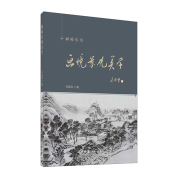 画境景观美学