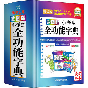 彩图版小学生全功能字典