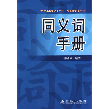 同义词手册 金盾出版社 邓业权 著作 汉语工具书 东润堂正版