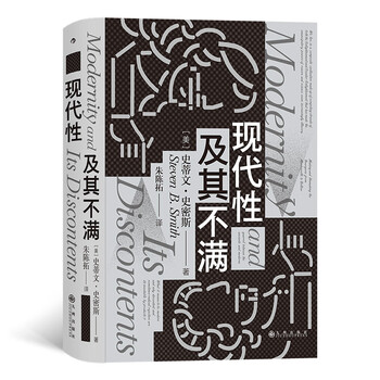 现代性及其不满 资产阶级的被造与被毁 从马基雅维利到索尔· 贝娄