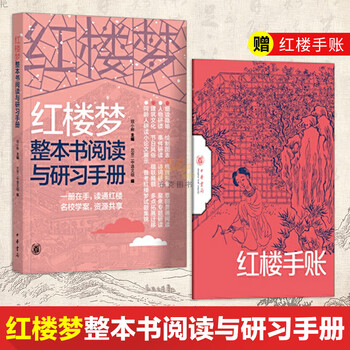 正版 红楼梦整本书阅读与研习手册 全2册 读懂红楼梦 红楼梦阅读指导参考资料 名校学案 资源共享