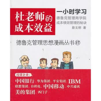 包邮：杜老师的成本效益-17 管理   图书