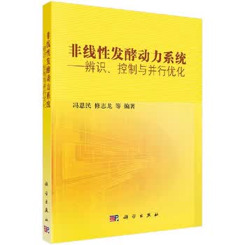 非线性发酵动力系统/辨识、控制与并行优化