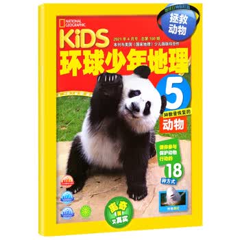 环球少年地理2021年4月 期刊杂志