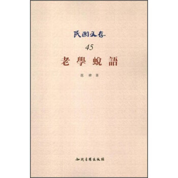 正版图书 老学蜕语-民国文存-45 范祎 知识产权出版社 9787513002943